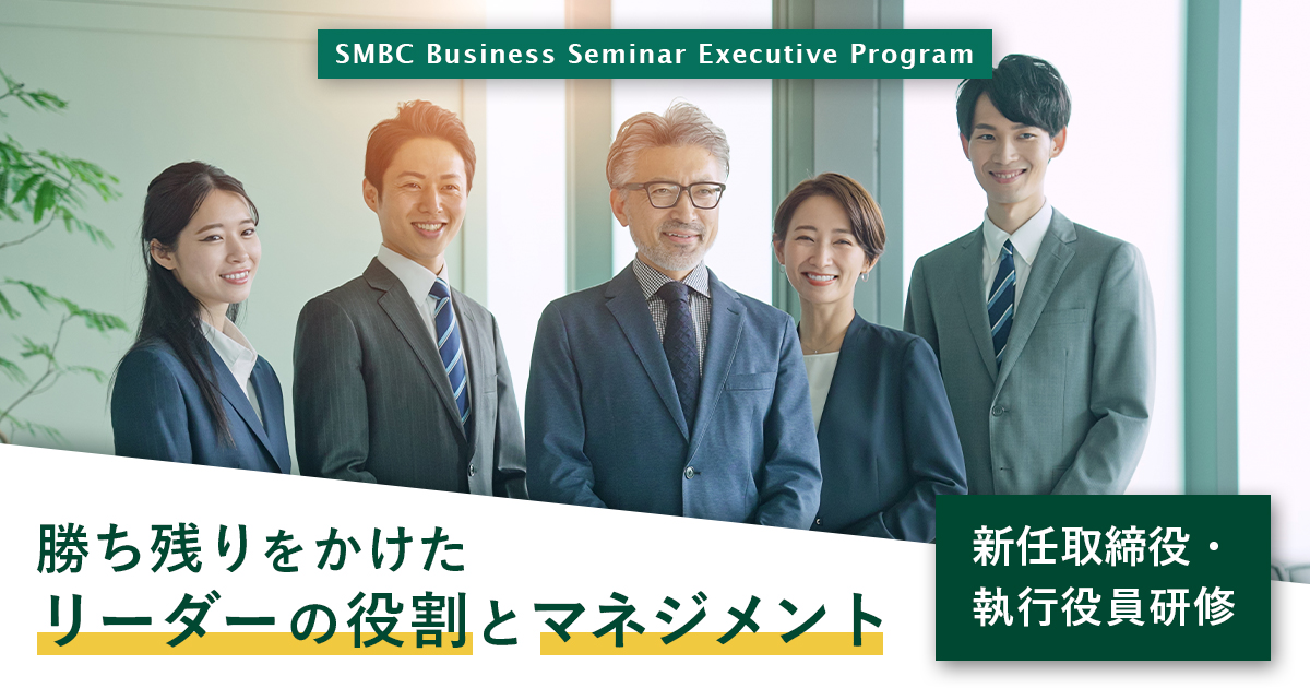 新任取締役・執行役員研修・セミナー ｜ SMBCコンサルティング 教育サイト